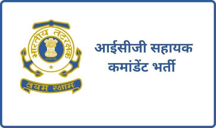 ICG Assistant Commandant Vacancy 2025 | आईसीजी सहायक कमांडेंट भर्ती 170 ...