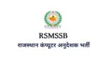 RSMSSB Computer Instructor Vacancy 2026 | राजस्थान कंप्यूटर अनुदेशक ...