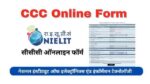 CCC Online Form 2026 | CCC ऑनलाइन फॉर्म 2026 लास्ट डेट - Sarkari Info